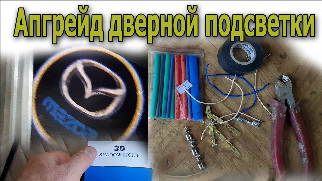 Апгрейд дверной подсветки