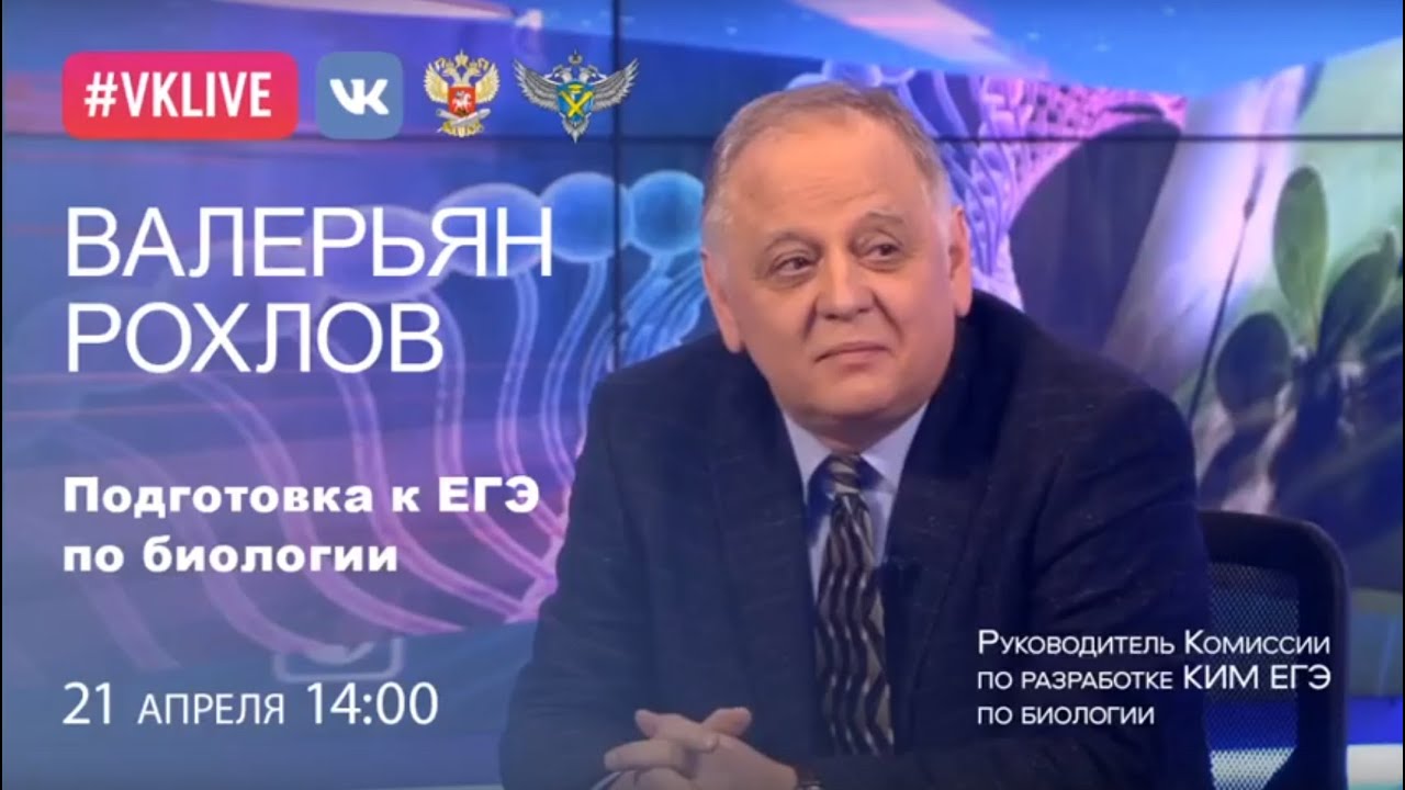 'Домашний час' с руководителем комиссии по разработке КИМ ГИА по биологии  Валерьяном Рохловым
