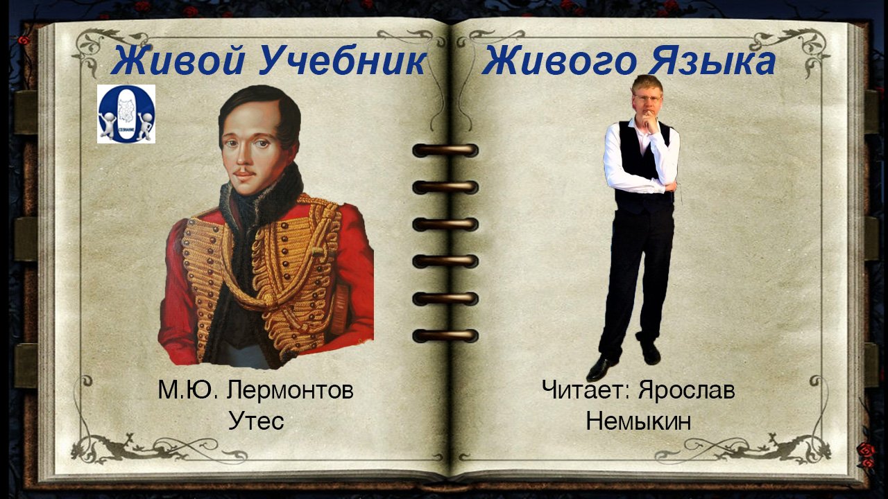 УТЁС, М.Ю. Лермонтов