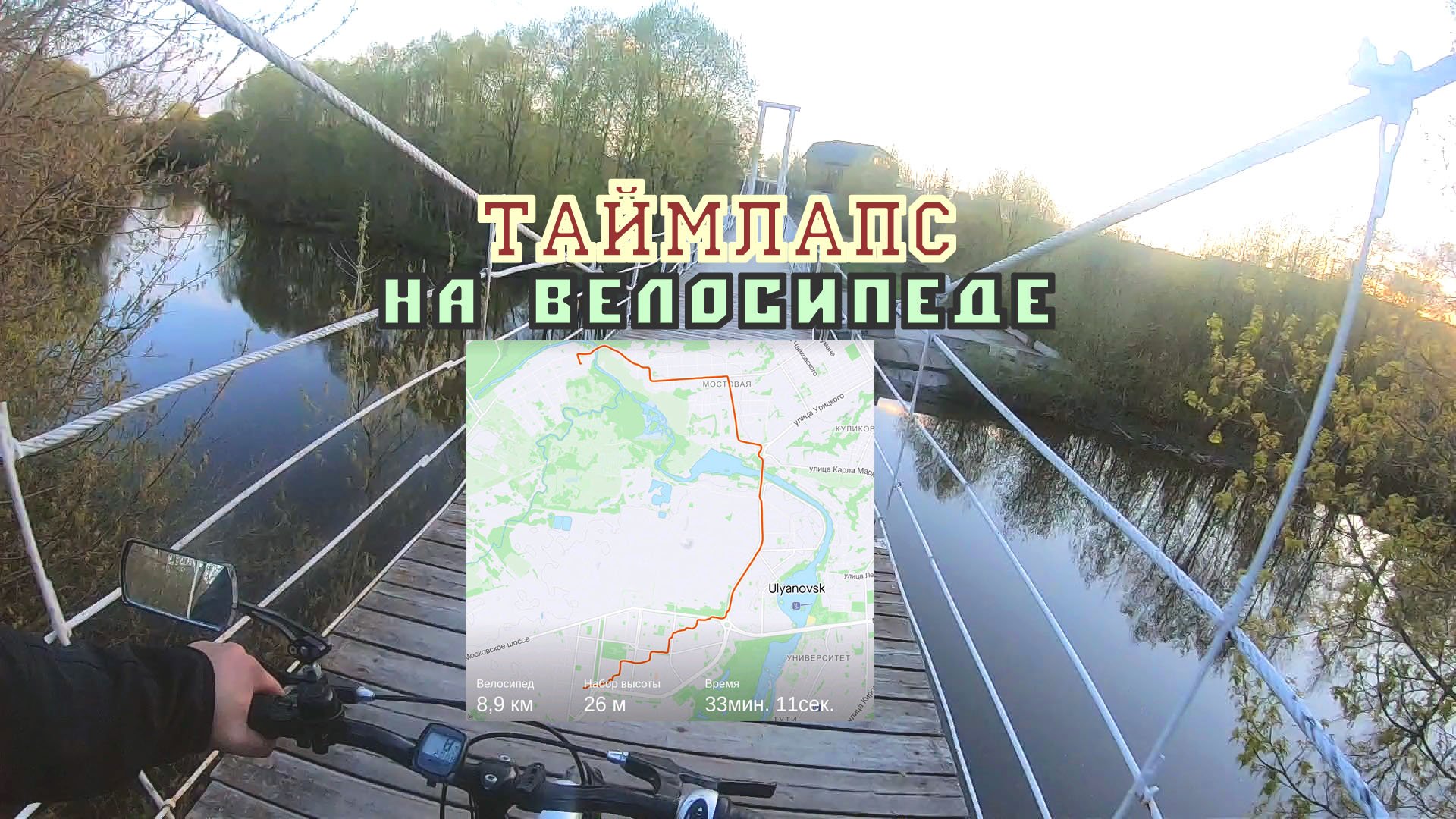 #Таймлапс на велосипеде. 9 километров за минуту