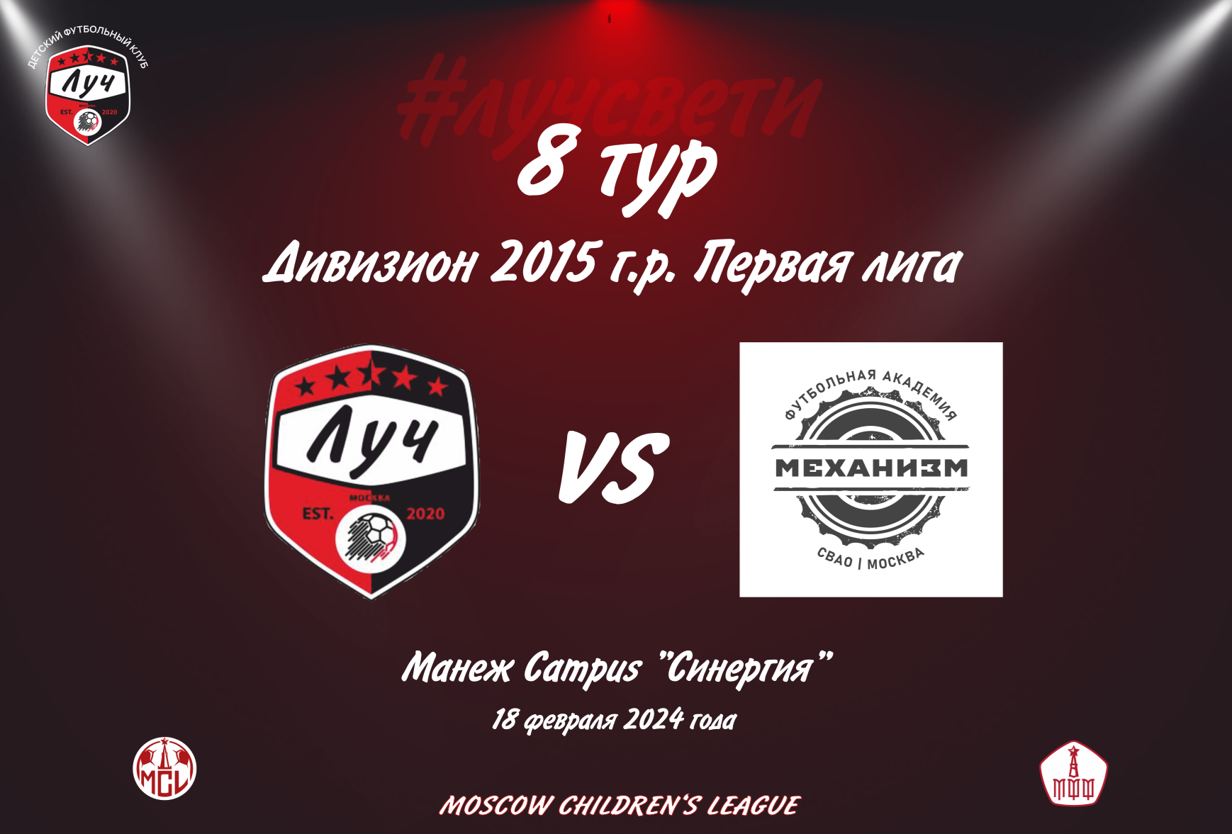 ФК ЛУЧ 2015 - МЕХАНИЗМ СВАО Запись футбольного матча FullHD 1080p 60fps