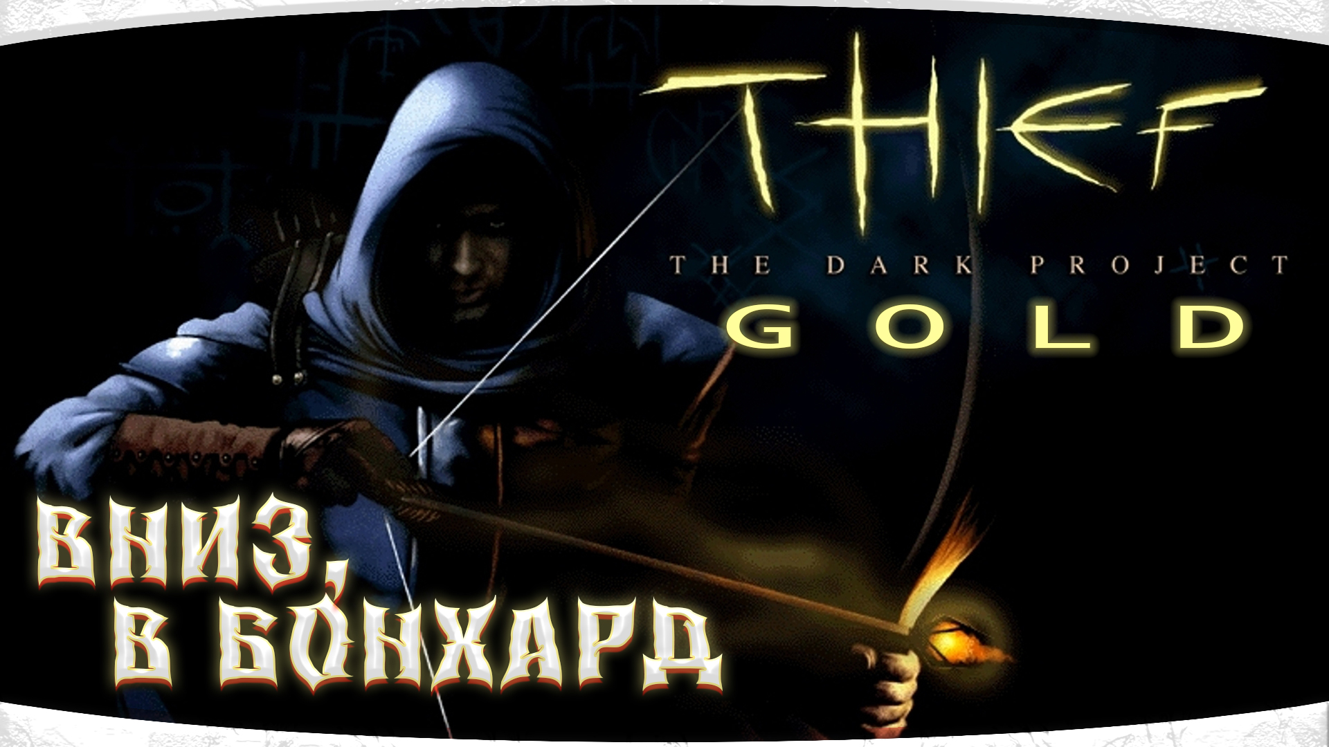 Рог Квинта, Сердце и Душа Мистика | Thief Gold | Серия 03