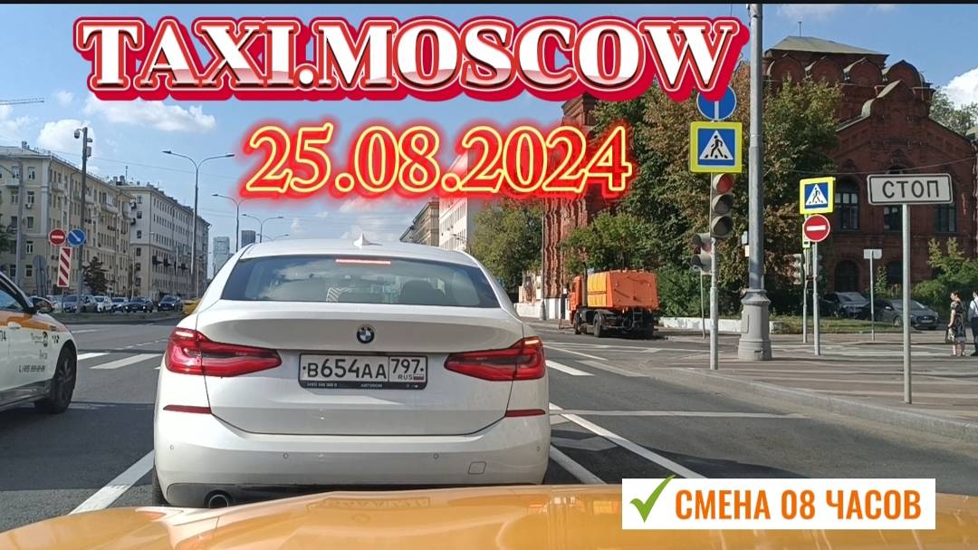 25 АВГУСТА 2024 год  ТАКСИ.МОСКВА  смена 08 часов