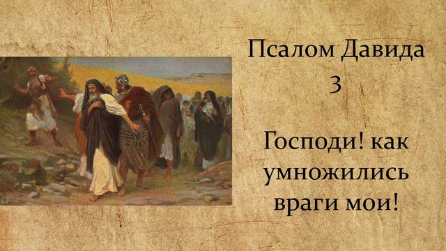 Псалом 3.