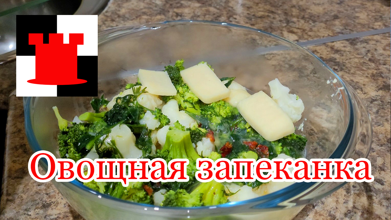 Запеканка из цветной капусты и брокколи