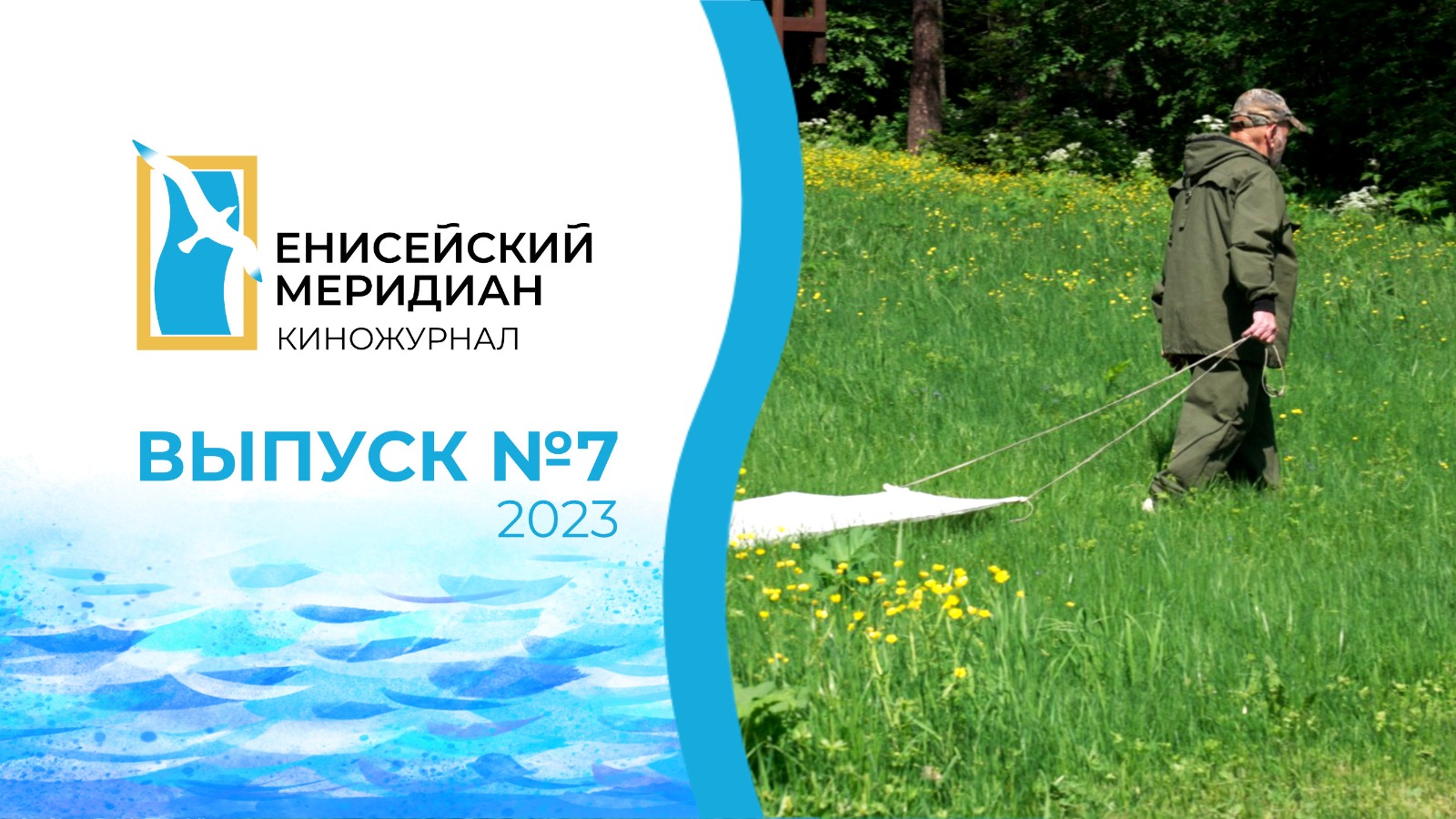 Енисейский меридиан №7. Теплоход «Красноярский рабочий». Юбилей Норильска. Профилактика энцефалита