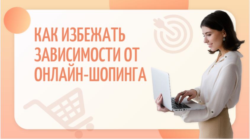 Как избежать зависимости от онлайн-шопинга. Почему маркетплейсы затягивают