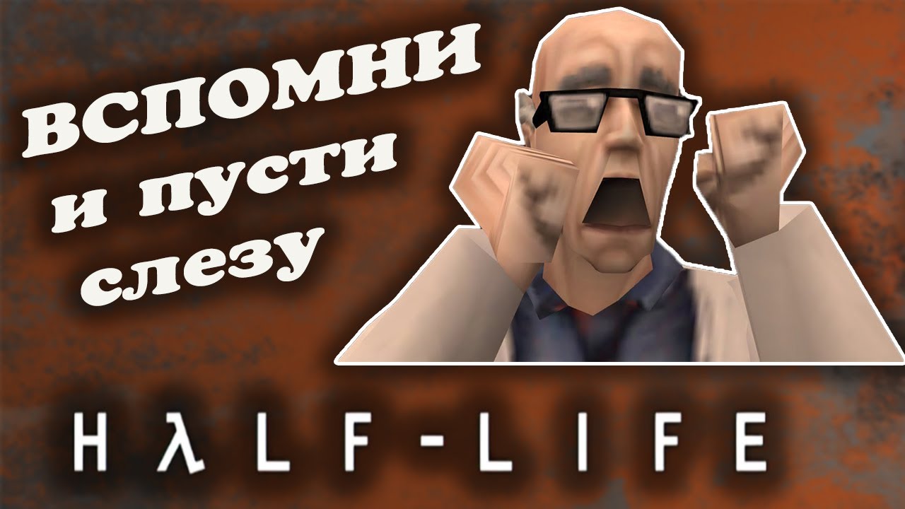 Half Life #1: У вас компьютер полетел