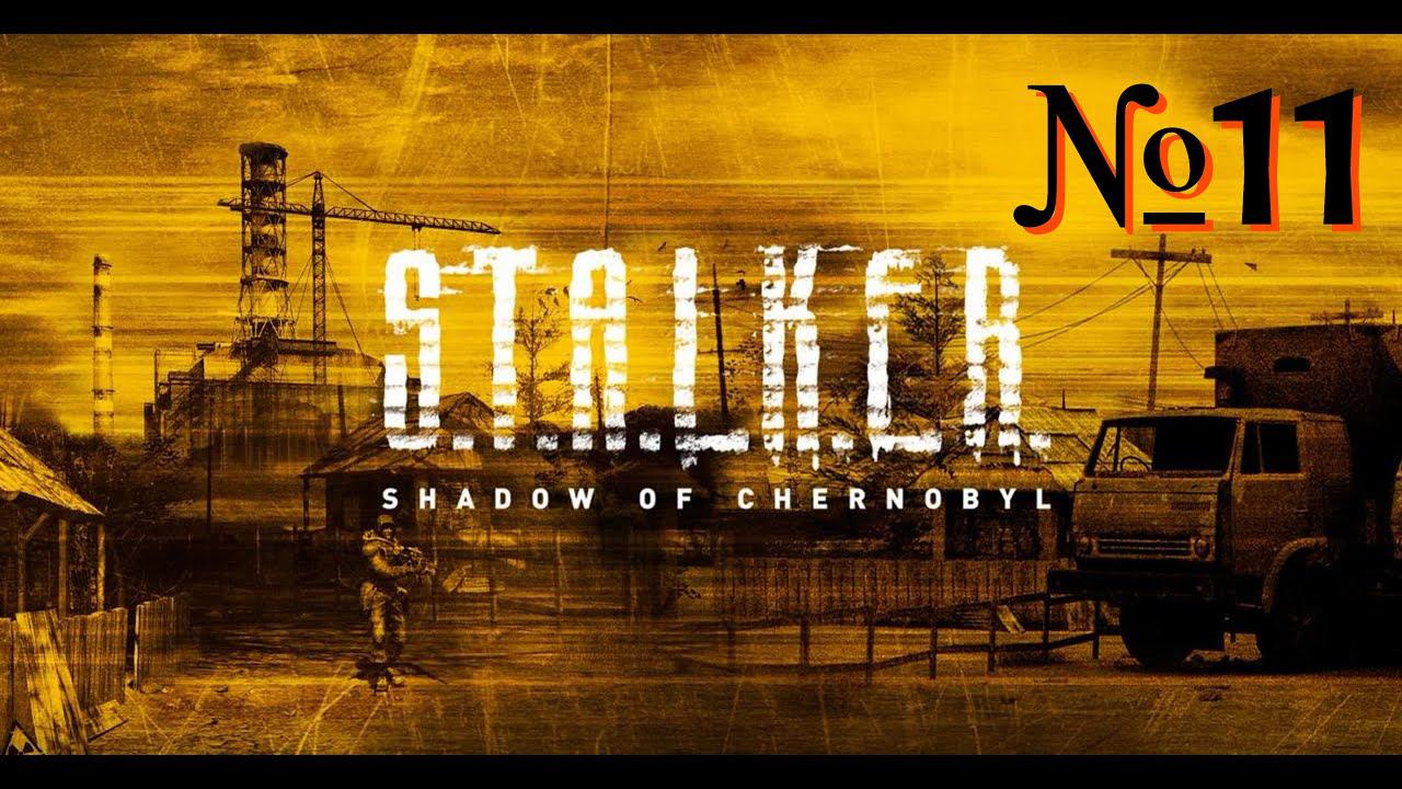 S.T.A.L.K.E.R. Тень Чернобыля. №11 ▶ Тернистый путь.