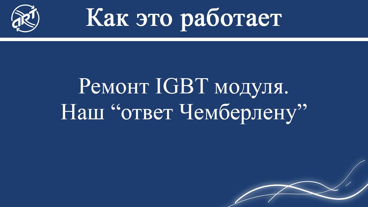 Ремонт IGBT модуля