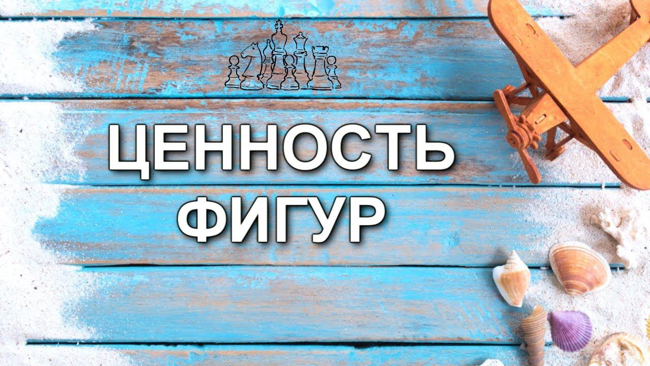 ЦЕННОСТЬ ШАХМАТНЫХ ФИГУР! Тренер Арно.