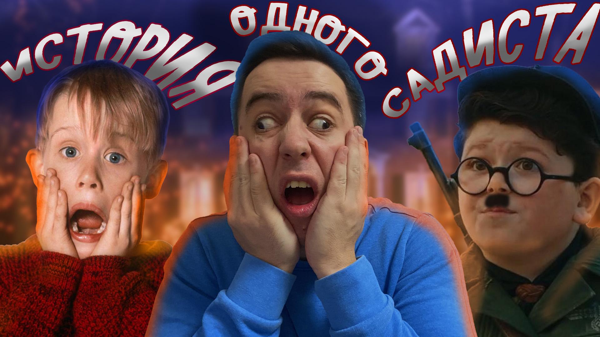 ОДИН ДОМА - Обзор фильма про садиста от Disney