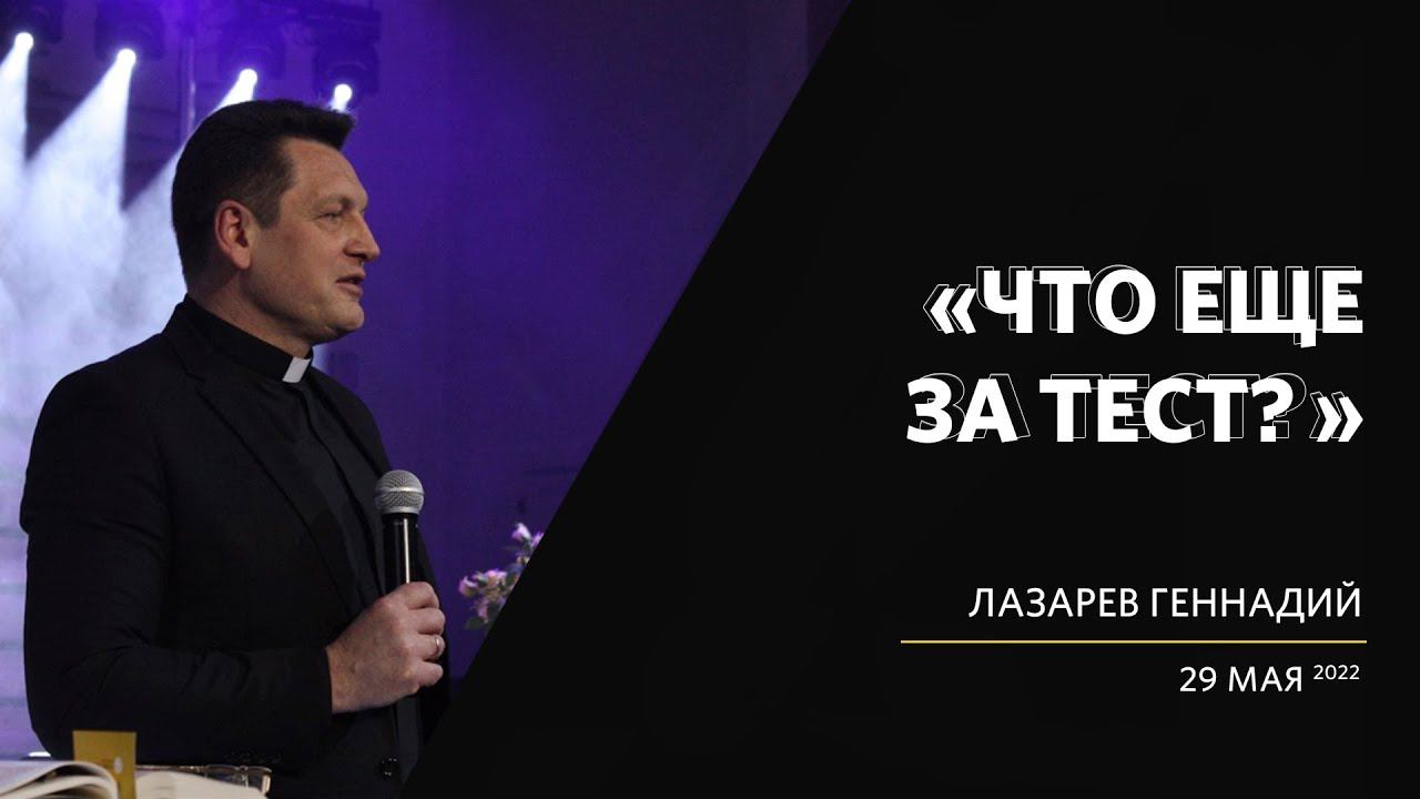 Геннадий Лазарев / Что еще за тест?   / «Слово жизни» Калининград / 29 мая 2022