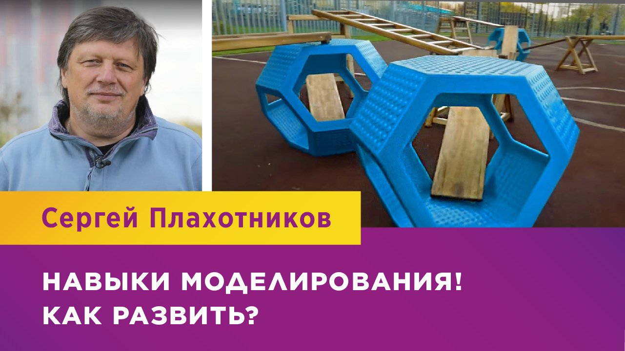 НАВЫКИ МОДЕЛИРОВАНИЯ! КАК РАЗВИТЬ?