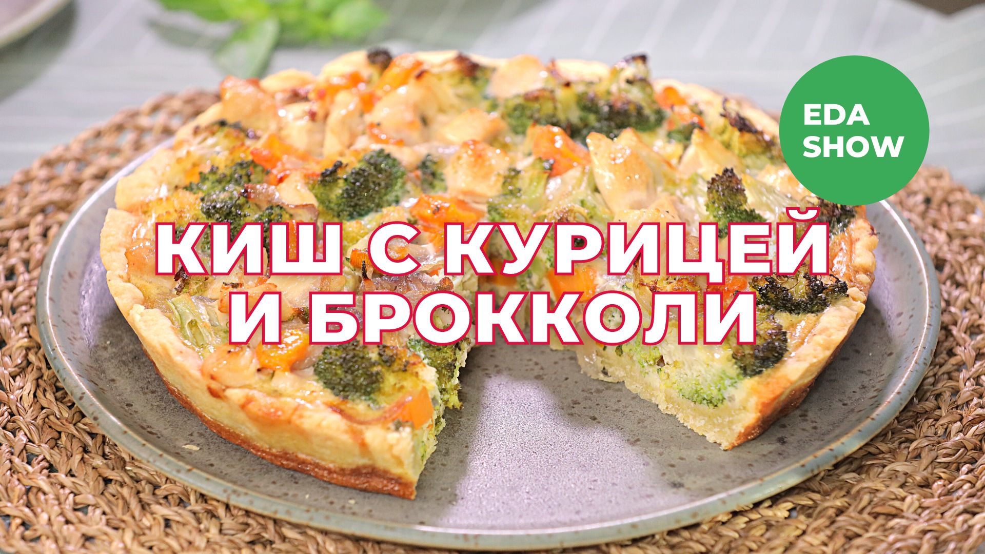 Еда Шоу | Киш с курицей и брокколи
