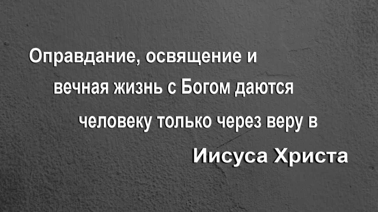Оправдание, освящение и вечная жизнь с Богом даются человеку только через веру в Иисуса Христа