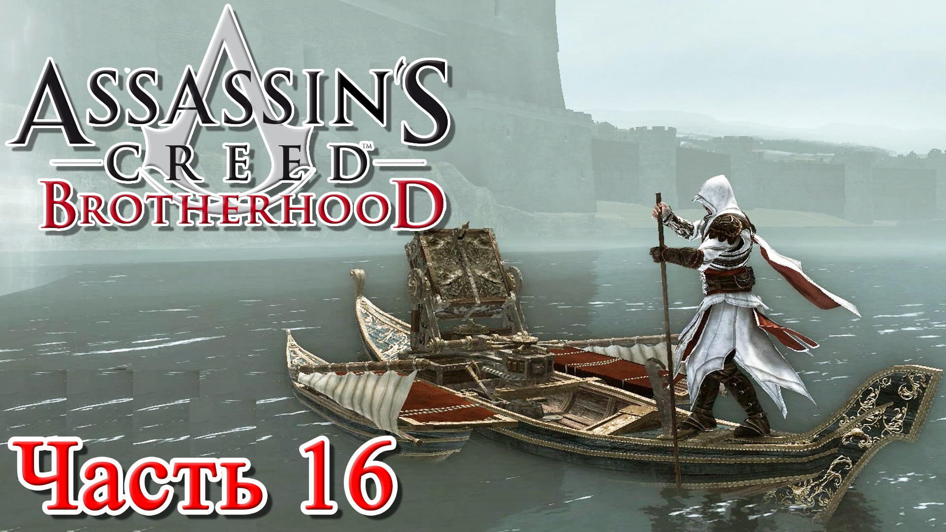 Assassin’s Creed Brotherhood прохождение - УНИЧТОЖИТЬ МОРСКОЙ  СОЛНЦЕПЁК  ЛЕОНАРДО #16