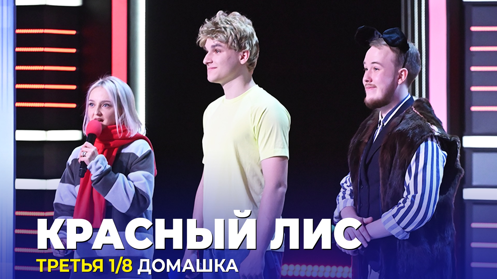 КВН Красный лис - Домашка Третья 1/8 Высшая лига 2023