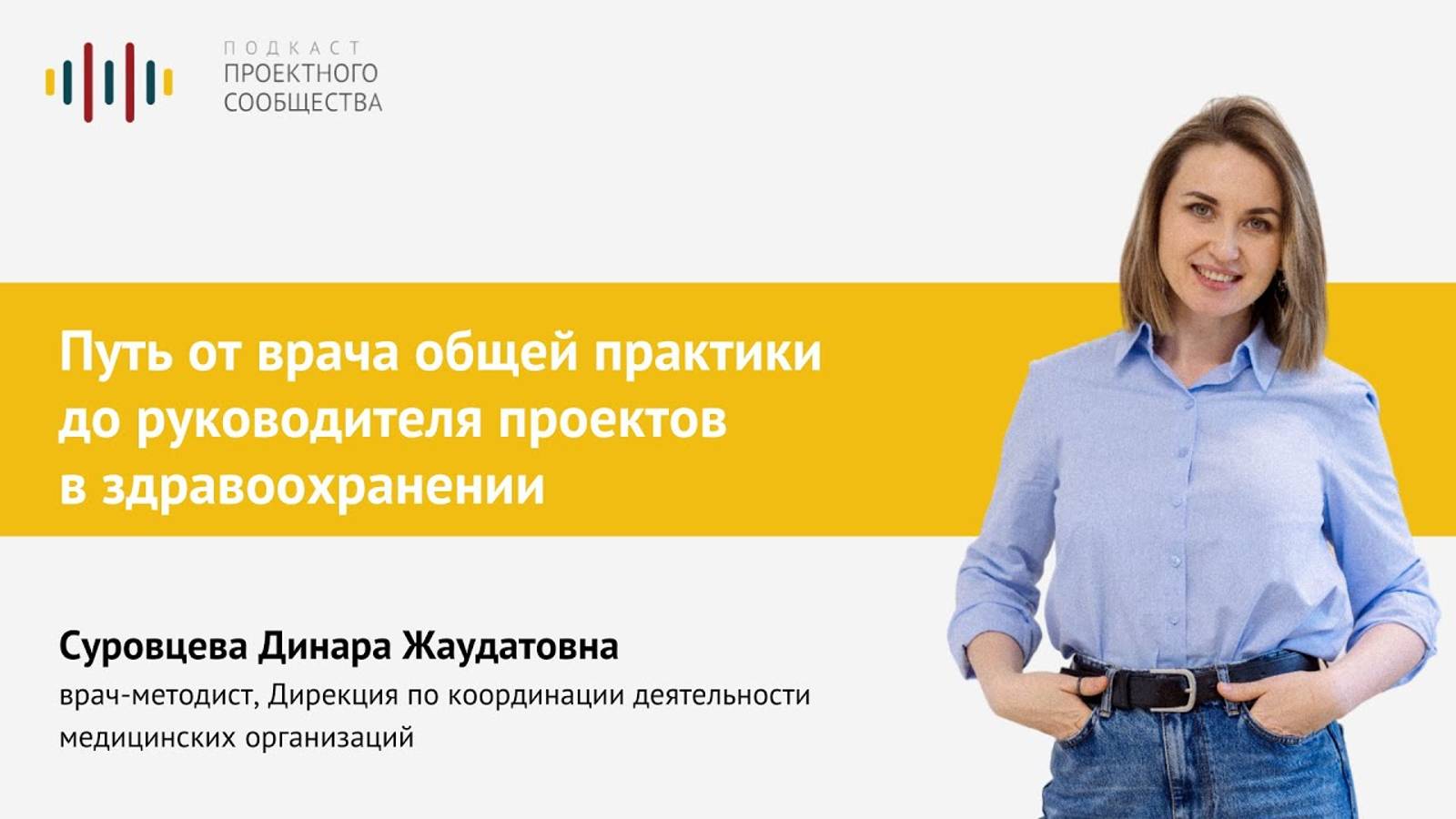 Путь от врача общей практики до руководителя проектов в здравоохранении