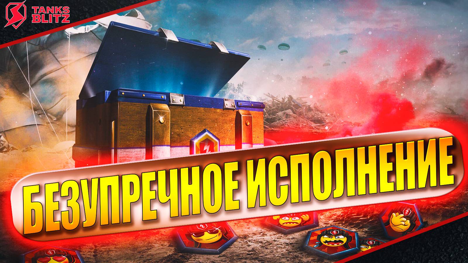 Tanks Blitz Открытие предложения "безупречное исполнение"