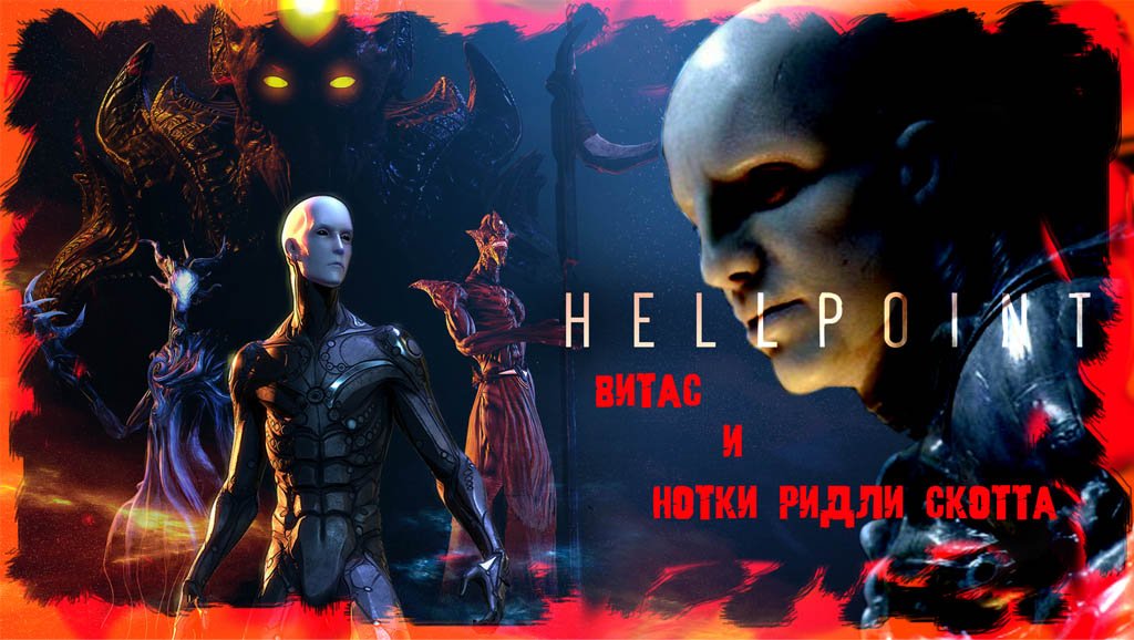 Hellpoint - Витас и нотки Ридли Скотта Часть 1
