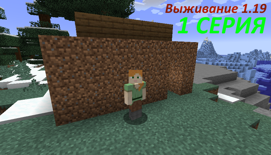 Выживание 1.19 (1 серия)