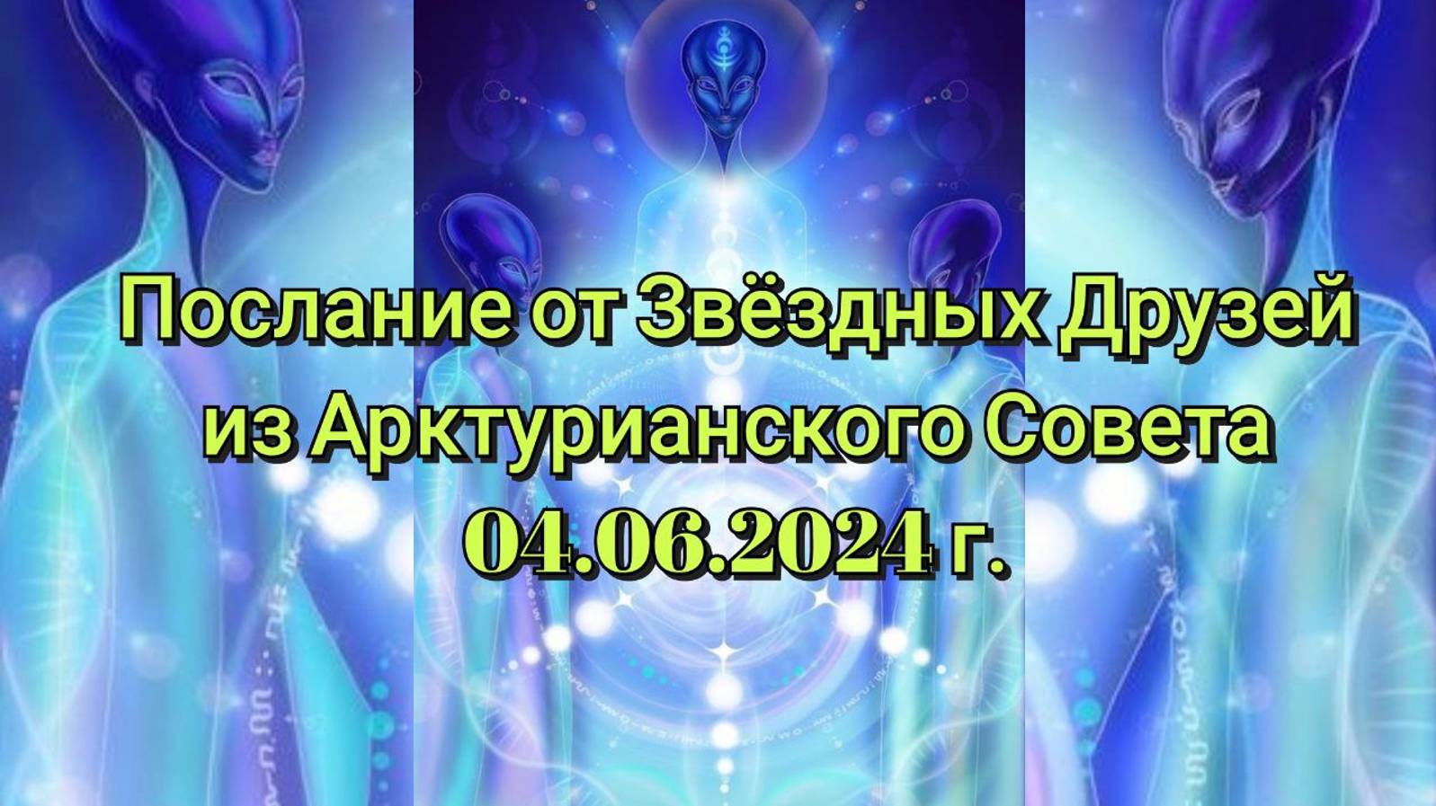 Послание от Арктурианского Совета 04.06.24