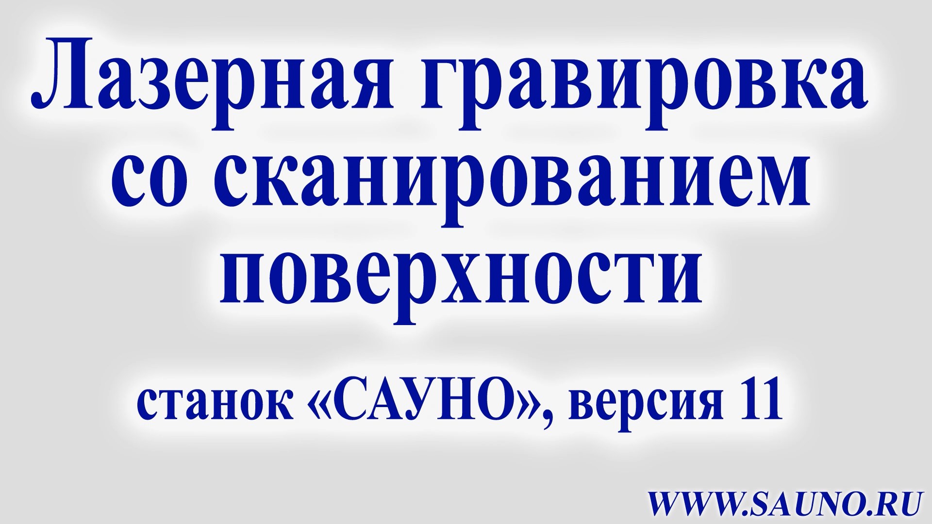 Лазерная гравировка со сканированием поверхности