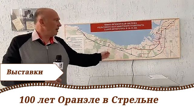 Выставка "100 лет Оранэле в Стрельне", июль 2020 г.
