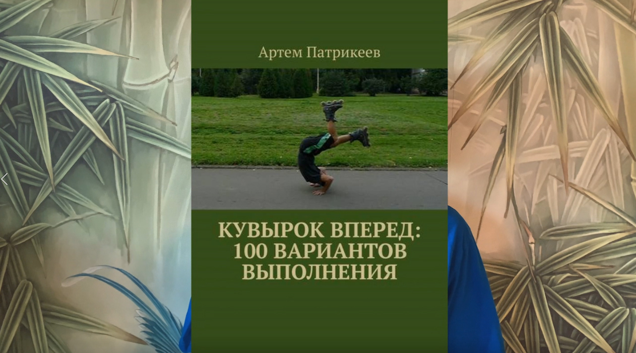 Книга: "Кувырок вперед: 100 вариантов выполнения"