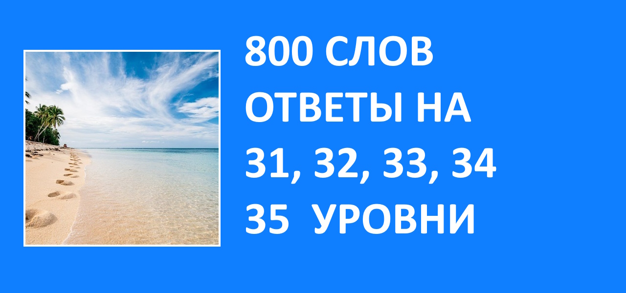 Словесная игра 800 слов ответы 31, 32, 33, 34, 35 уровни