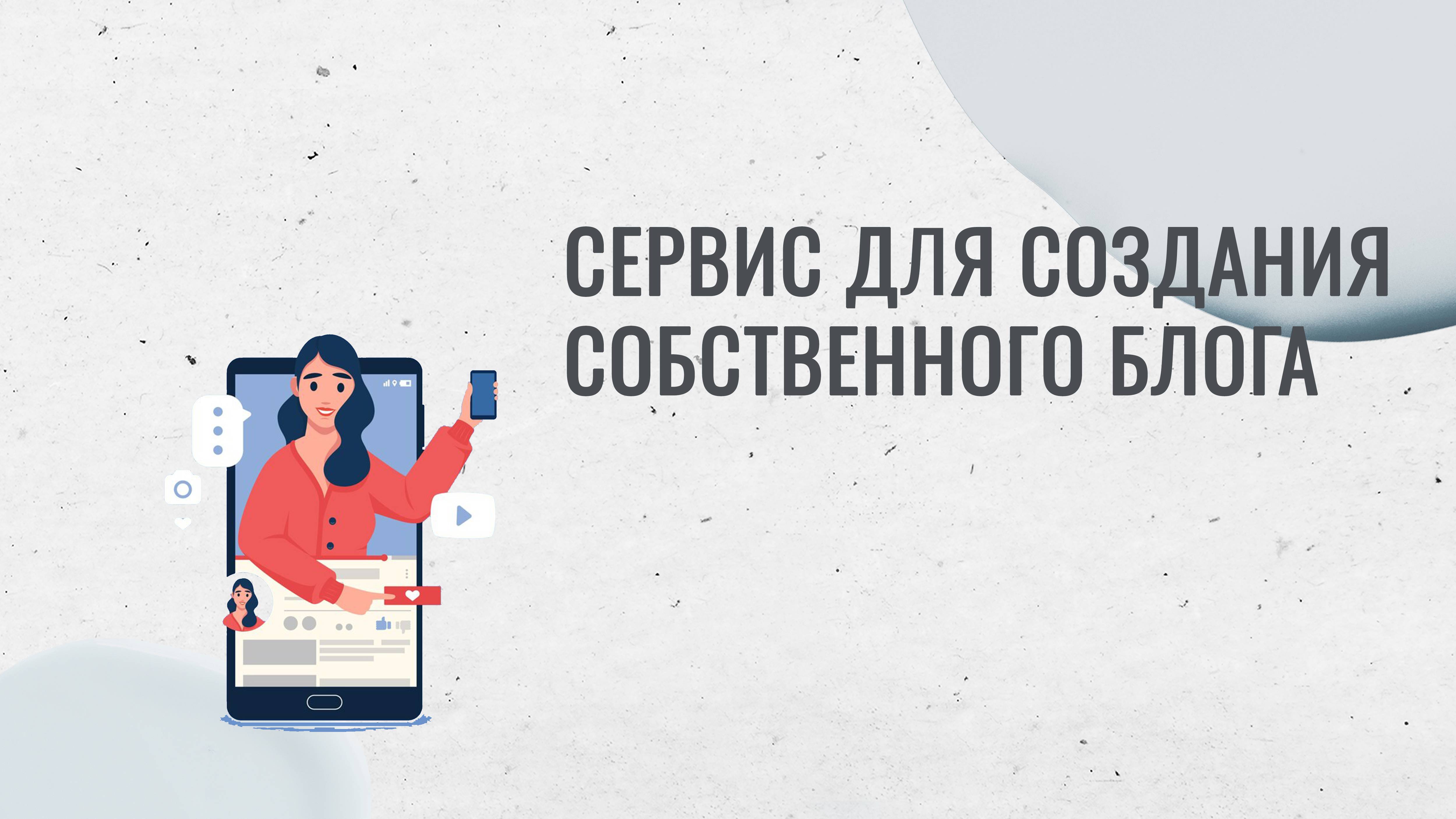 Обзор сервиса для создания собственного блога