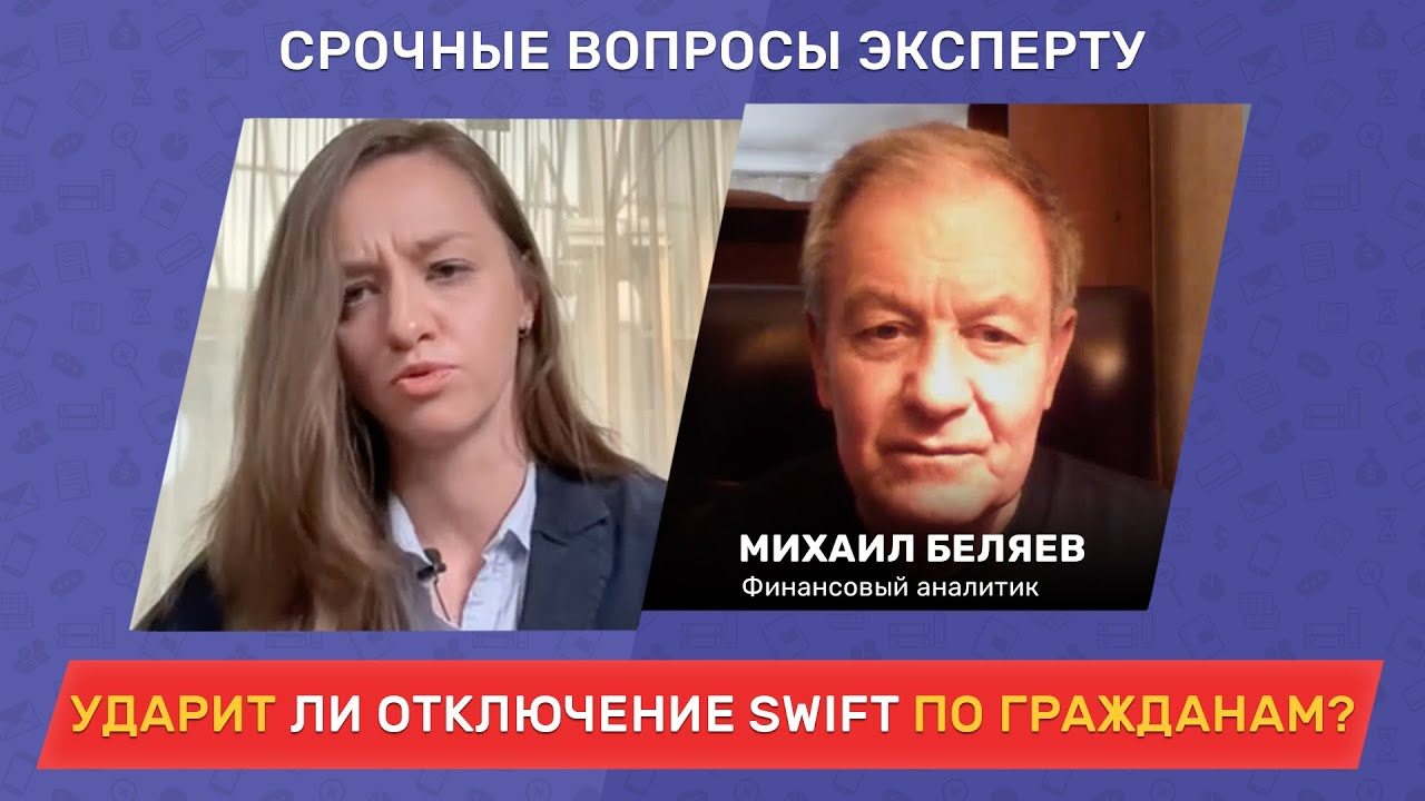 Ударит ли отключение SWIFT по гражданам? // Срочные вопросы эксперту