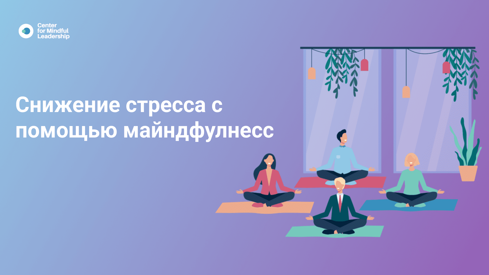 Вебинар Снижение стресса с помощью майндфулнесс.mp4