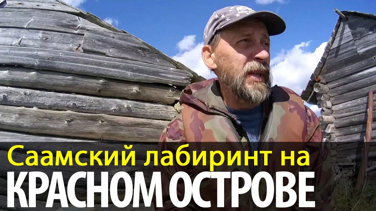 Саамский лабиринт на Красном острове | Беломорские приключения 2016 | Приключения на байдарке