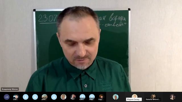 Матин В.В. Клубная встреча 23.07.2023