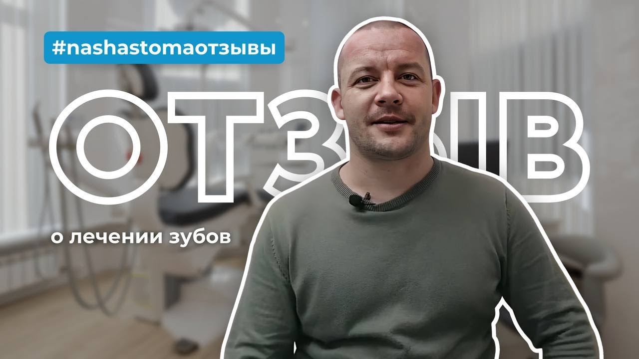 Отзыв пациента о лечении зубов в Центре Эстетики & Имплантации "Наша стоматология"