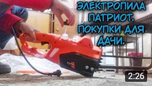 Электропила Патриот. Покупки для дачи