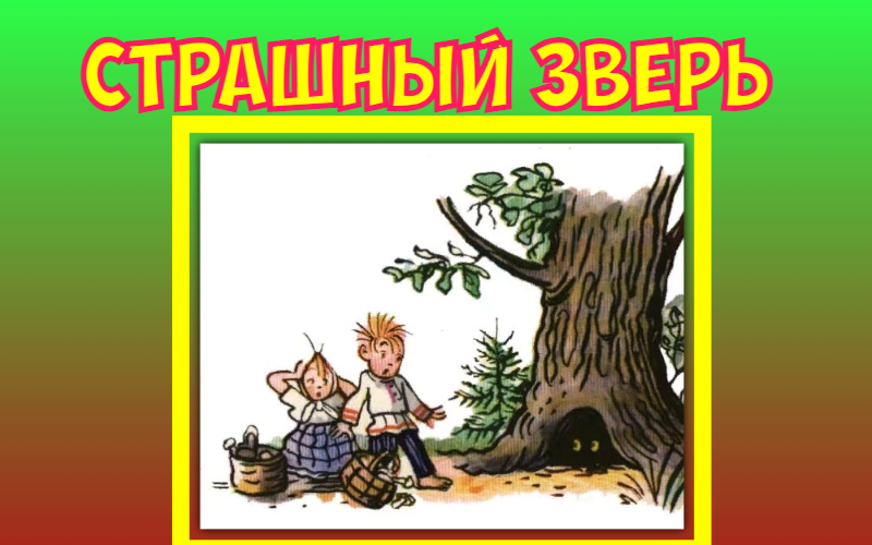 Страшный зверь. В.Г.Сутеев