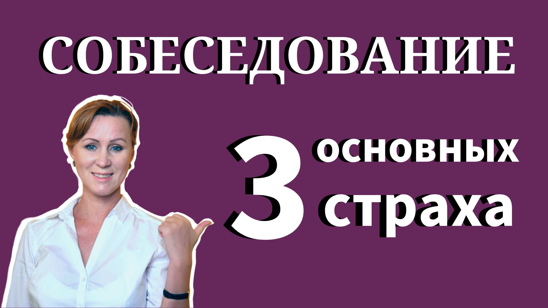 Страх перед собеседованием у выпускников колледжей и ВУЗов