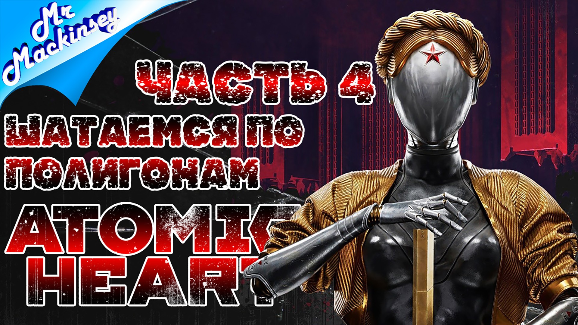 В поисках приключений | Atomic Heart ➤ Прохождение #4