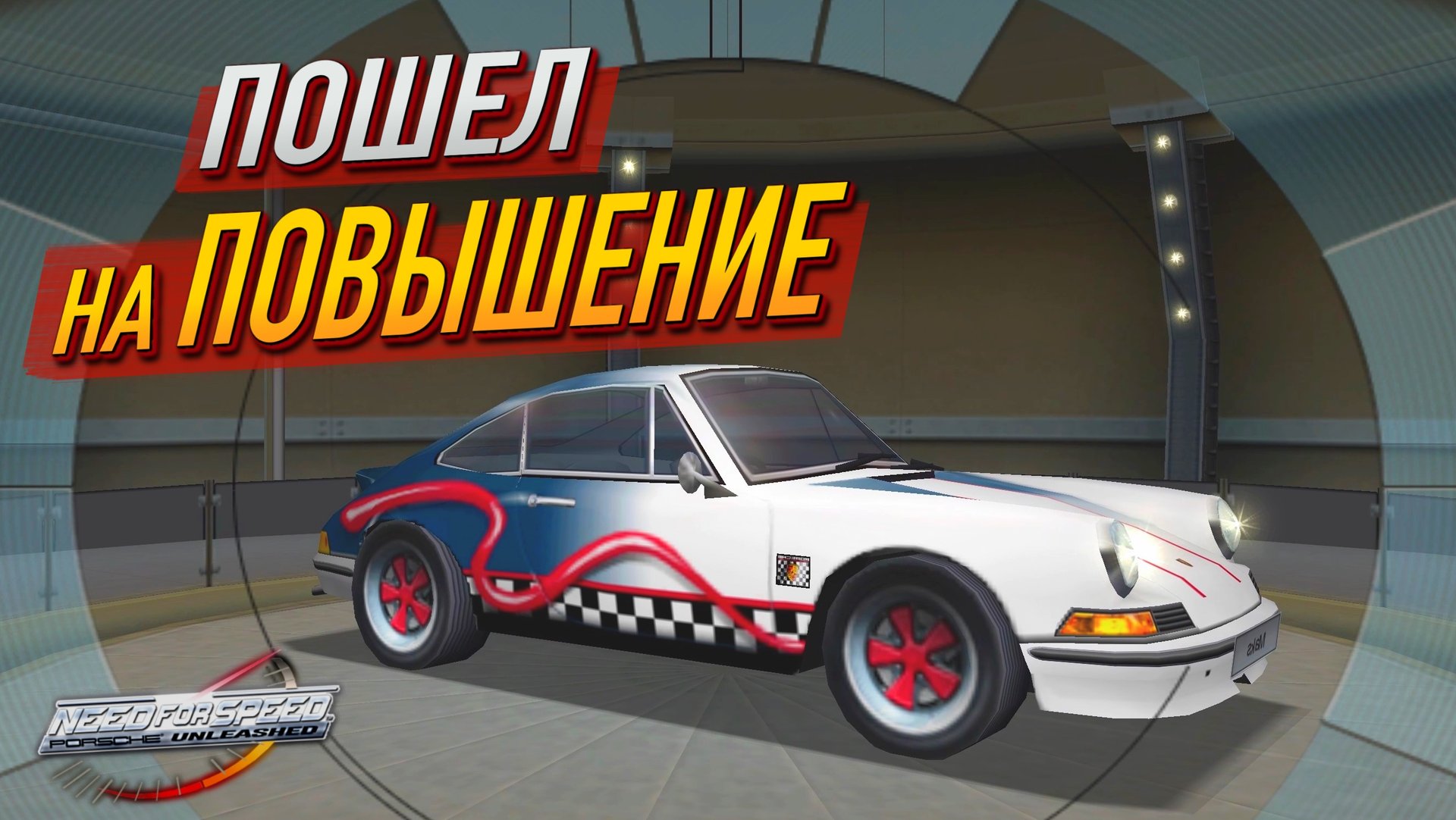 ПЕРВЫЕ РЕАЛЬНО НАПРЯЖЕННЫЕ ИСПЫТАНИЯ ТЕСТ-ПИЛОТА! ВСЁ НЕ ЗРЯ! - NFS Porsche Unleashed #10