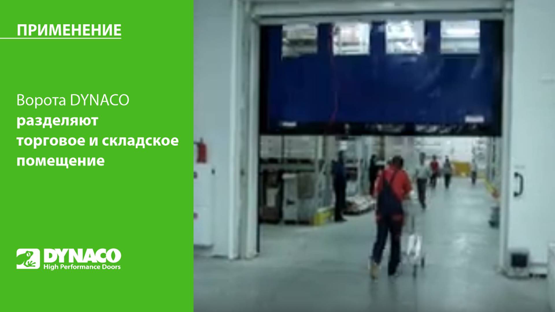 ПРИМЕНЕНИЕ: ворота DYNACO для торгово-складских помещений