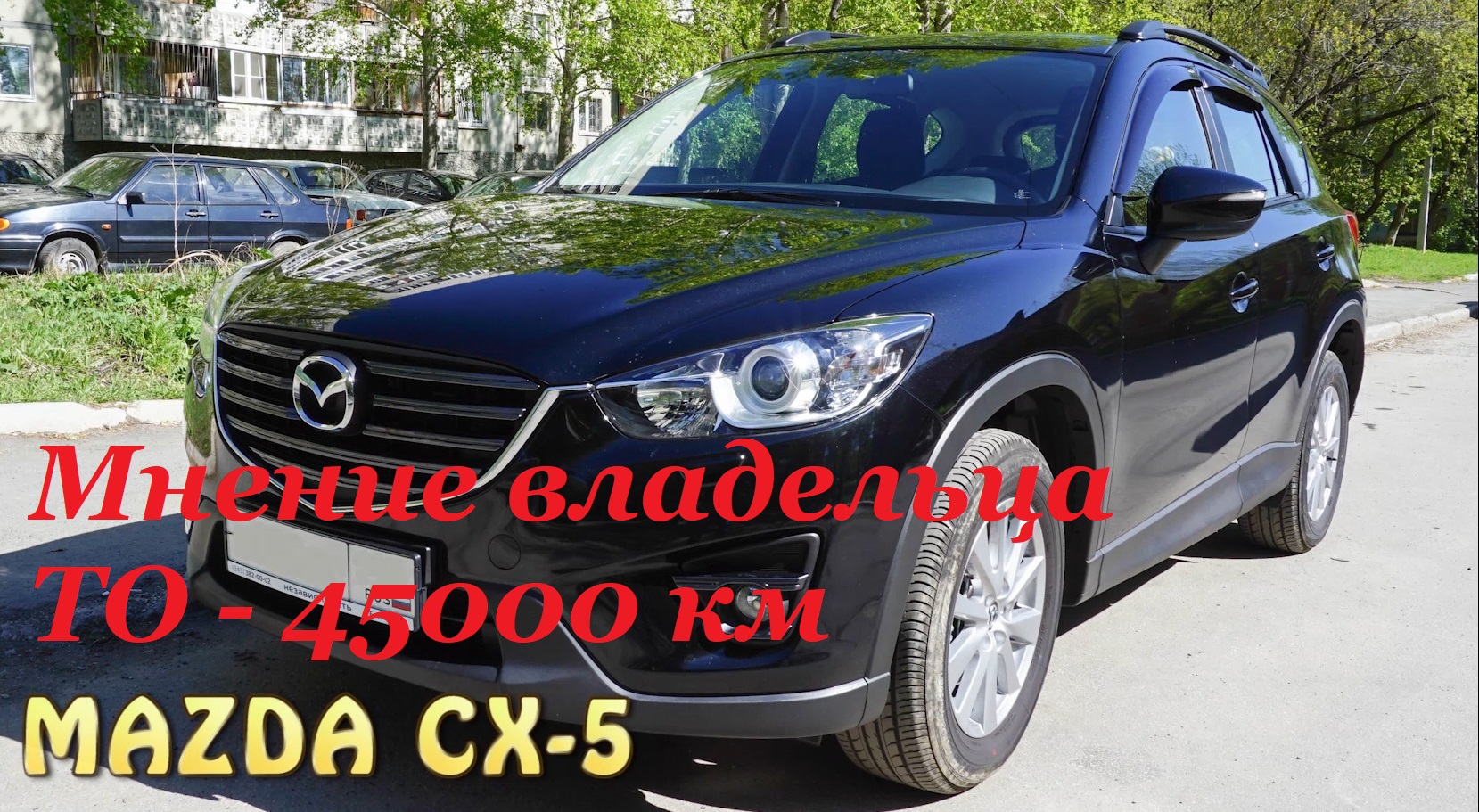 Mazda CX-5. Пробег 45 000 км. Что же за это время произошло?