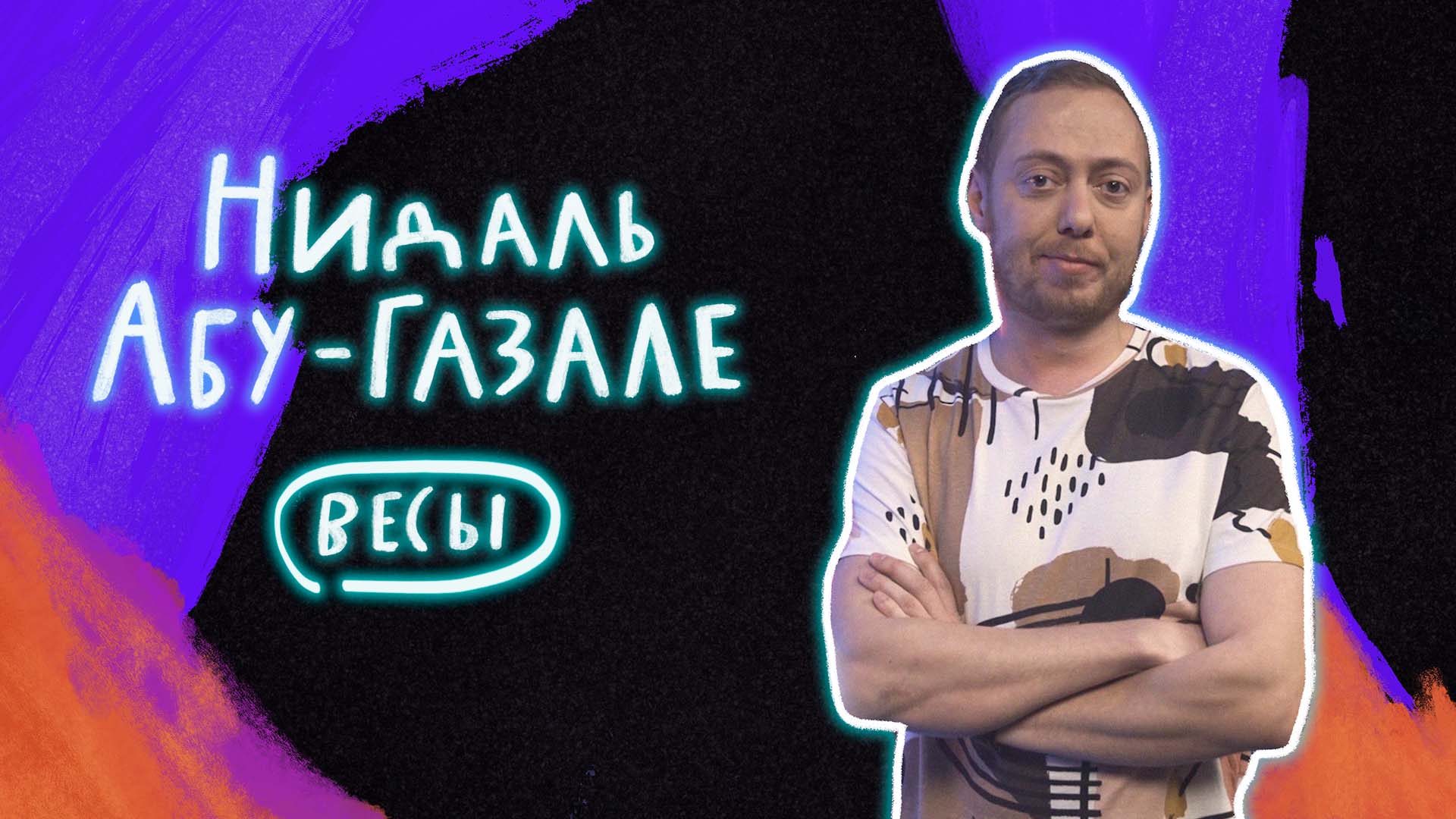 Стендап гороскоп. Совместимость: Нидаль Абу-Газале про Весов
