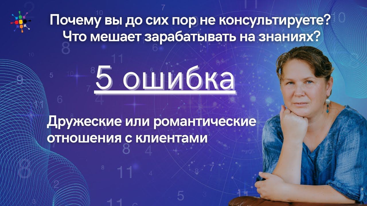 ПОЧЕМУ ВЫ ДО СИХ ПОР НЕ КОНСУЛЬТИРУЕТЕ? Что мешает зарабатывать на знаниях?  Частые ошибки - 5.