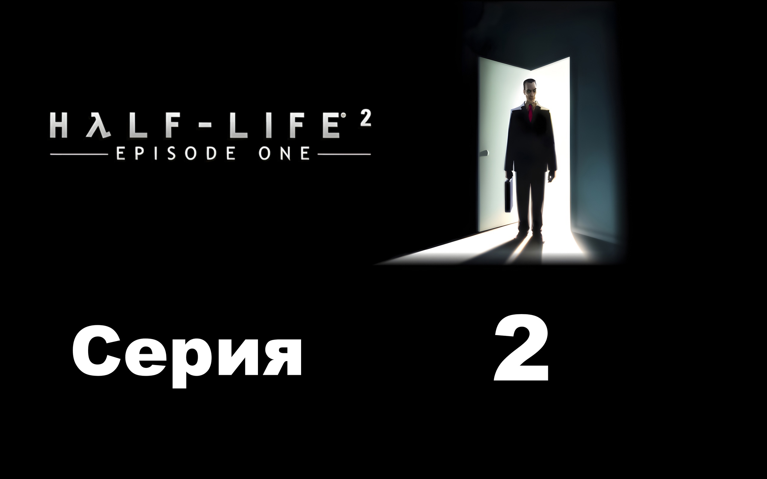 Half Life 2 - Эпизод 1 - Кооператив (Synergy) - Серия 2 - Выбраться любой ценой