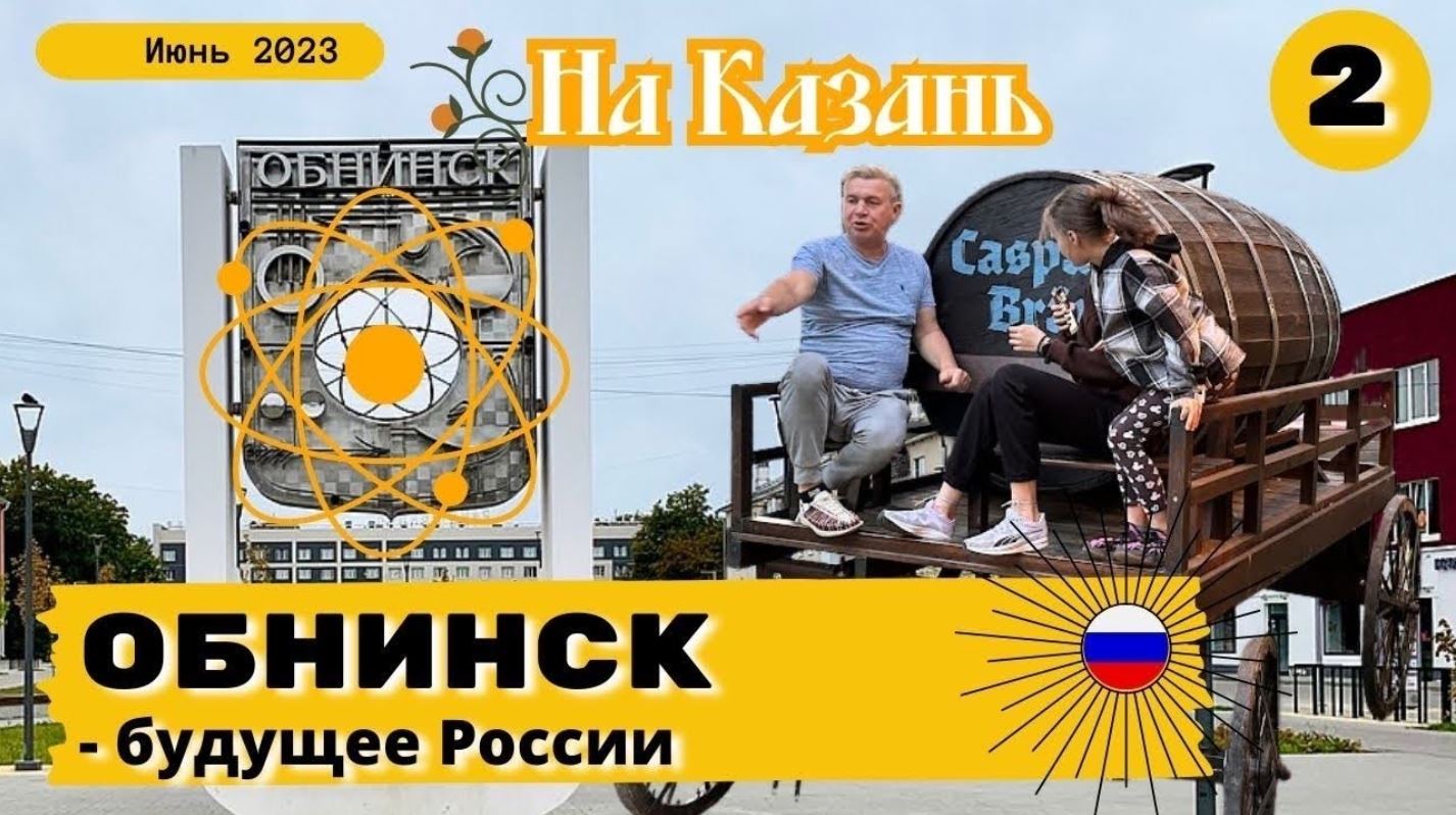 На Казань. Большое путешествие по России- Обнинск. (2 серия)