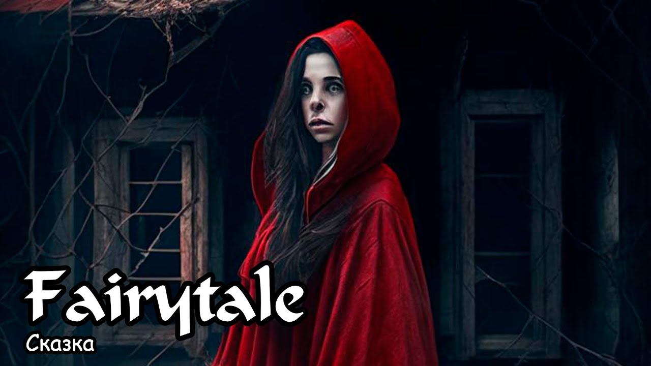 Сказка (2021) Короткометражный фильм