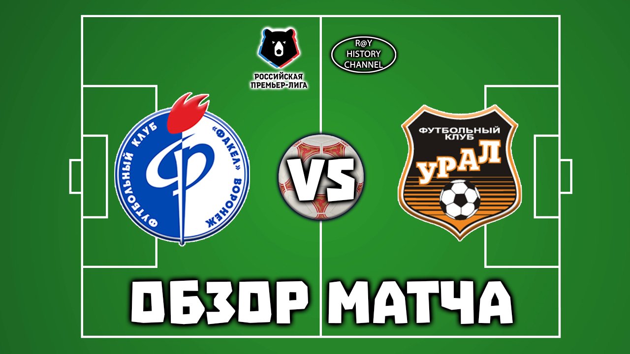 Факел (Воронеж) - Урал (Екатеринбург) | ОБЗОР МАТЧА